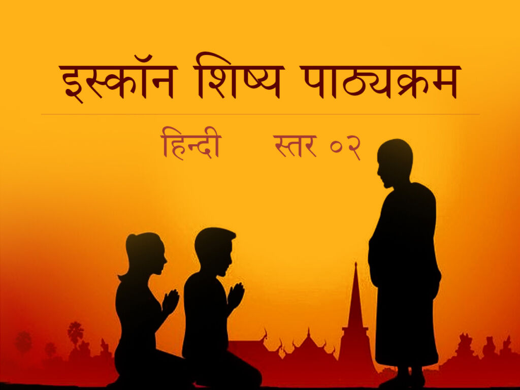 ISKCON Disciple Course (English) – Bhakti Courses